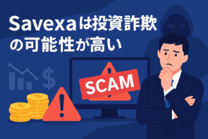 Savexaの詐欺の実態や口コミ評判を弁護士が解説！返金請求方法や相談先も紹介 | 弁護士法人FDR法律事務所