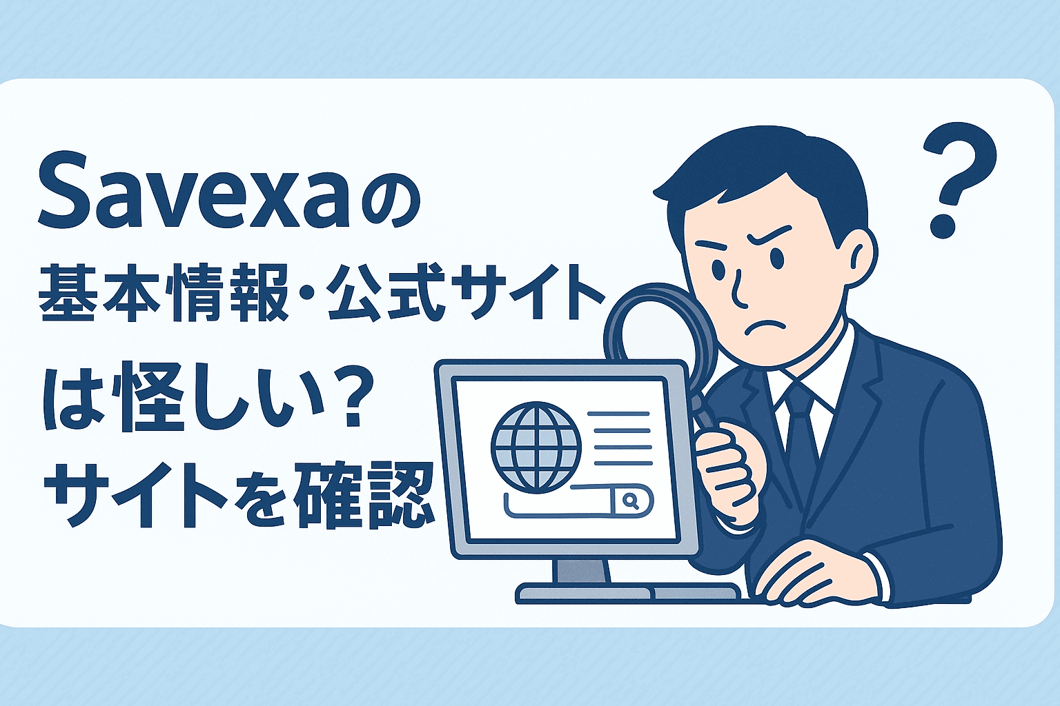 Savexaの詐欺の実態や口コミ評判を弁護士が解説！返金請求方法や相談先も紹介 | 弁護士法人FDR法律事務所