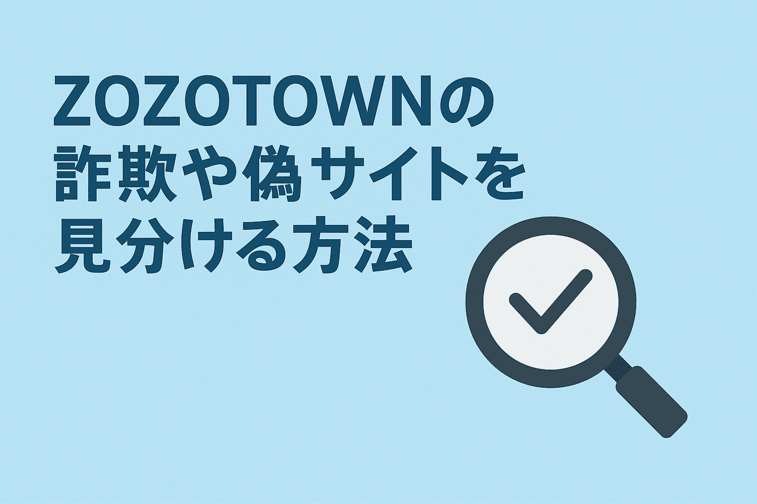 ZOZOTOWN偽サイトの詐欺とは？返金請求方法や出店勧誘の危険性を解説 | 弁護士法人FDR法律事務所