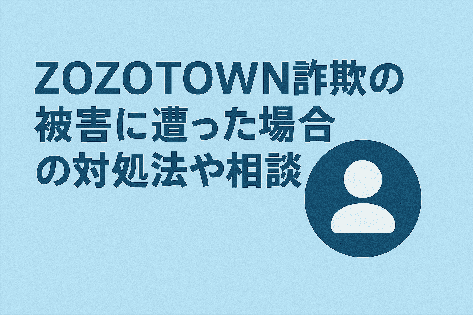 ZOZOTOWN偽サイトの詐欺とは？返金請求方法や出店勧誘の危険性を解説 | 弁護士法人FDR法律事務所