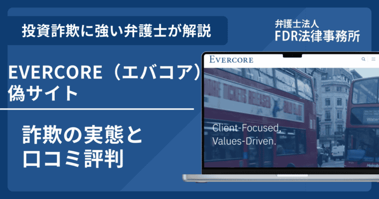 EVERCORE（エバコア）の名前を悪用した詐欺とは？偽サイトの見分け方や口コミ評判・返金請求方法 | 弁護士法人FDR法律事務所