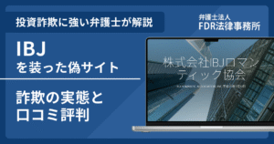 IBJの名を騙る偽サイトに注意！出会い系詐欺の最新手口と安全な見分け方 | 弁護士法人FDR法律事務所