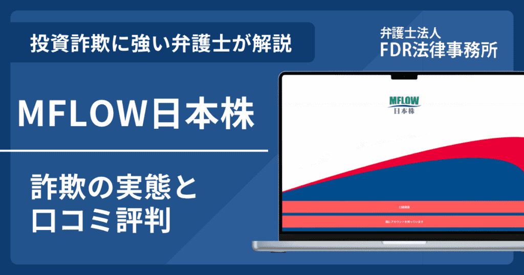 MFLOW日本株の詐欺の実態や口コミ評判を弁護士が解説！返金請求方法や相談先も紹介 | 弁護士法人FDR法律事務所