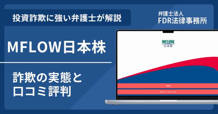 MFLOW日本株の詐欺の実態や口コミ評判を弁護士が解説！返金請求方法や相談先も紹介 | 弁護士法人FDR法律事務所