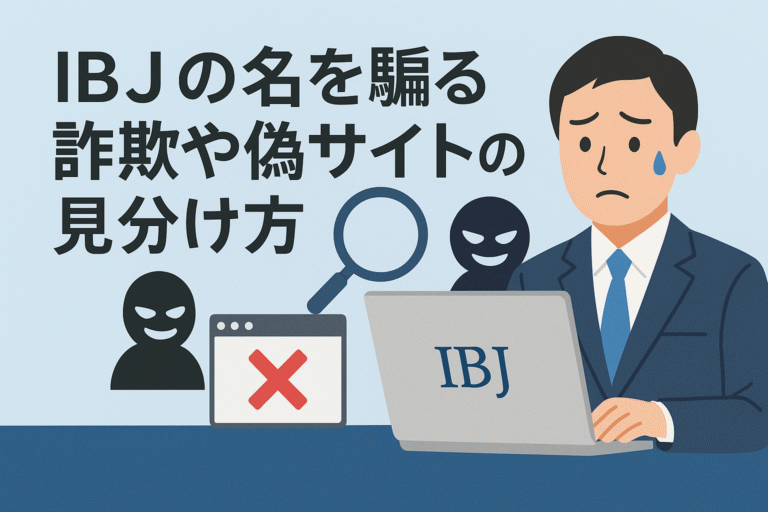 IBJの名を騙る偽サイトに注意！出会い系詐欺の最新手口と安全な見分け方 | 弁護士法人FDR法律事務所